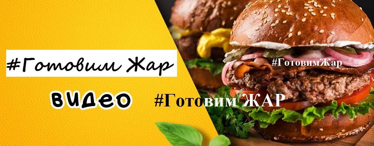 Готовим Жар