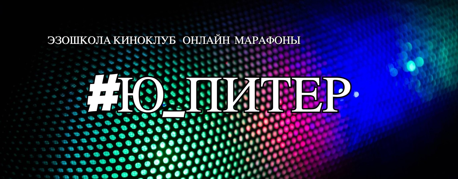 Школа #Ю_ПИТЕР