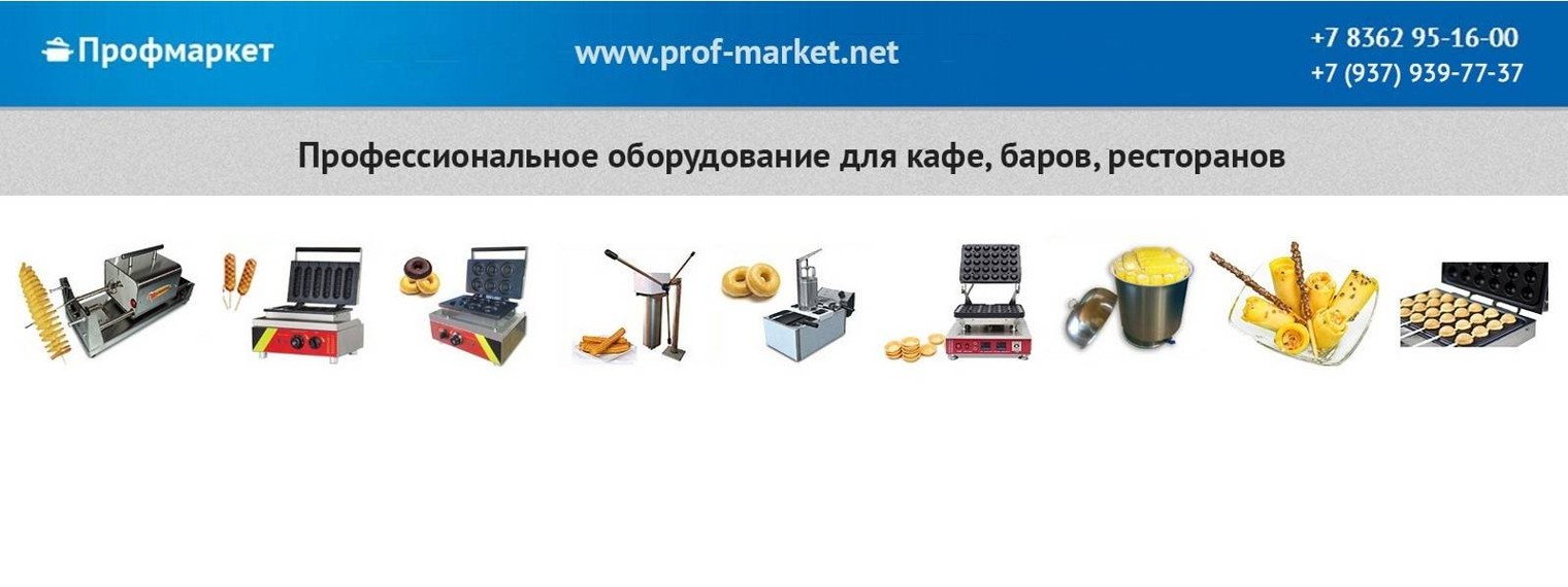 Профмаркет - новинки оборудования для фаст-фуда