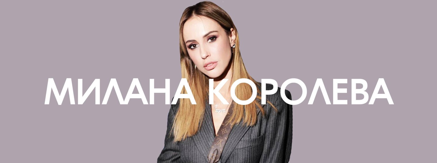 Милана Королева