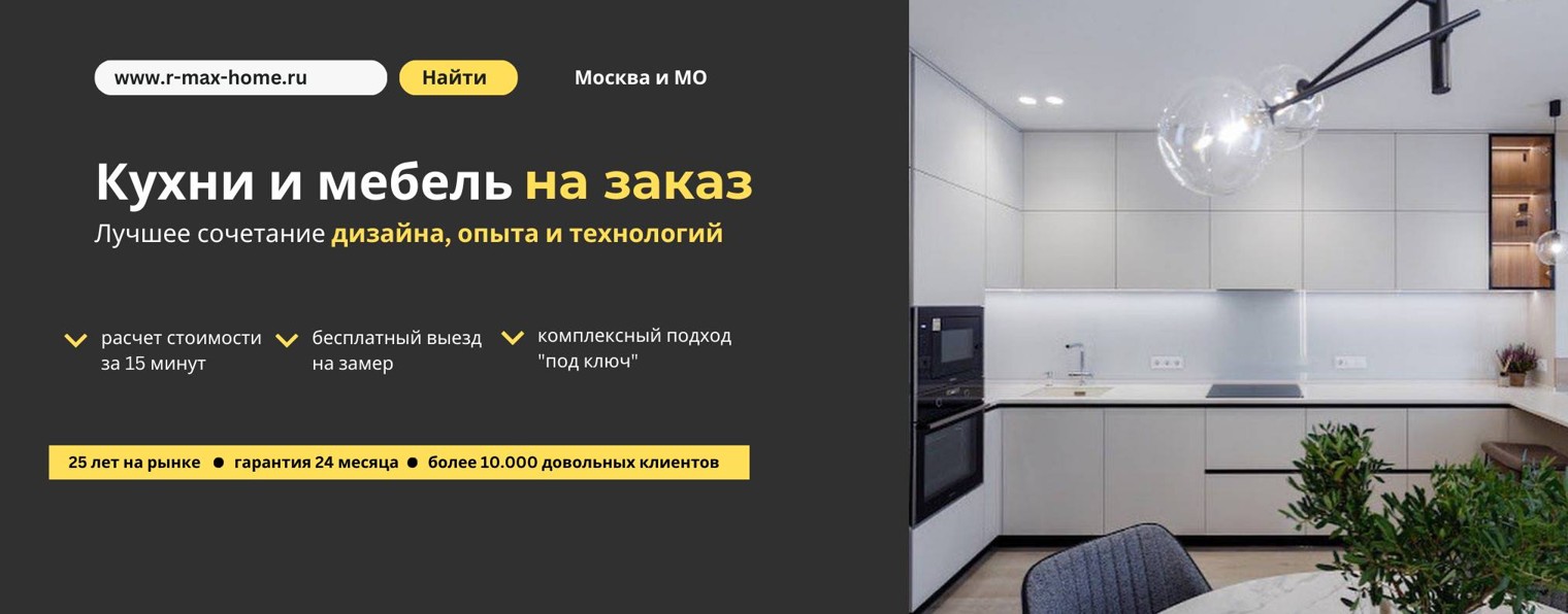 Кухни и мебель на заказ в Москве / R-Max Home