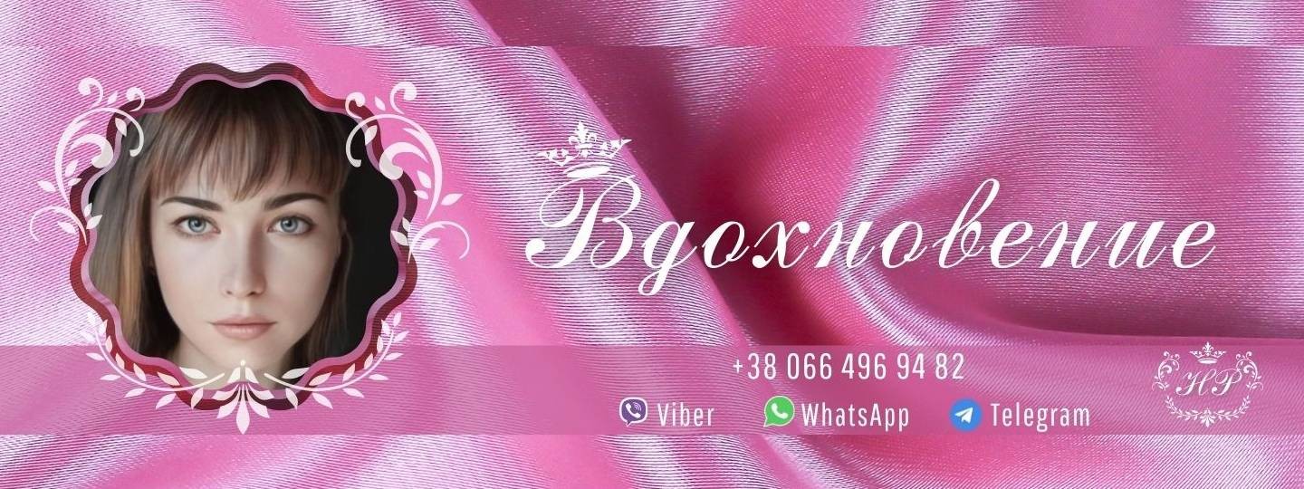 ВДОХНОВЕНИЕ