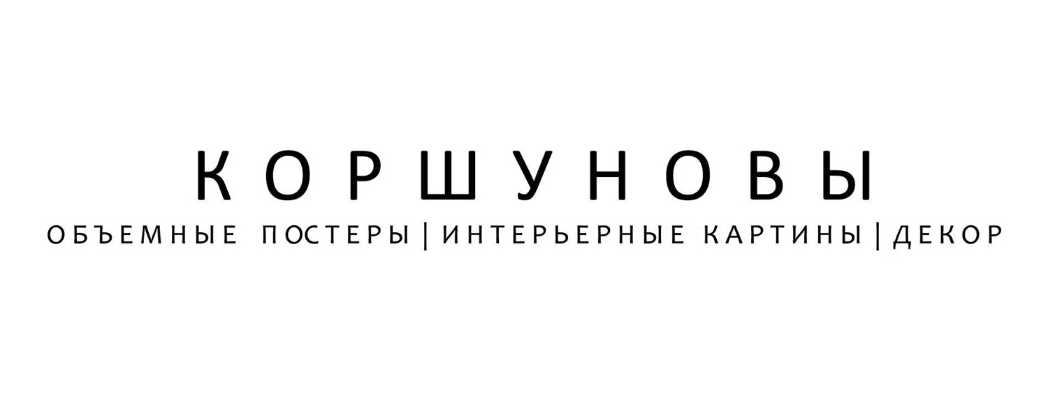 КОРШУНОВЫ ДЕКОР
