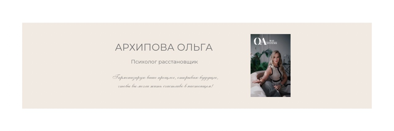 Системные расстановки психолог Ольга Архипова