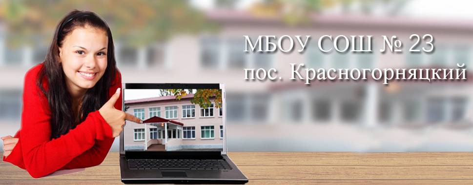 МБОУ СОШ № 23 п. Красногорняцкий