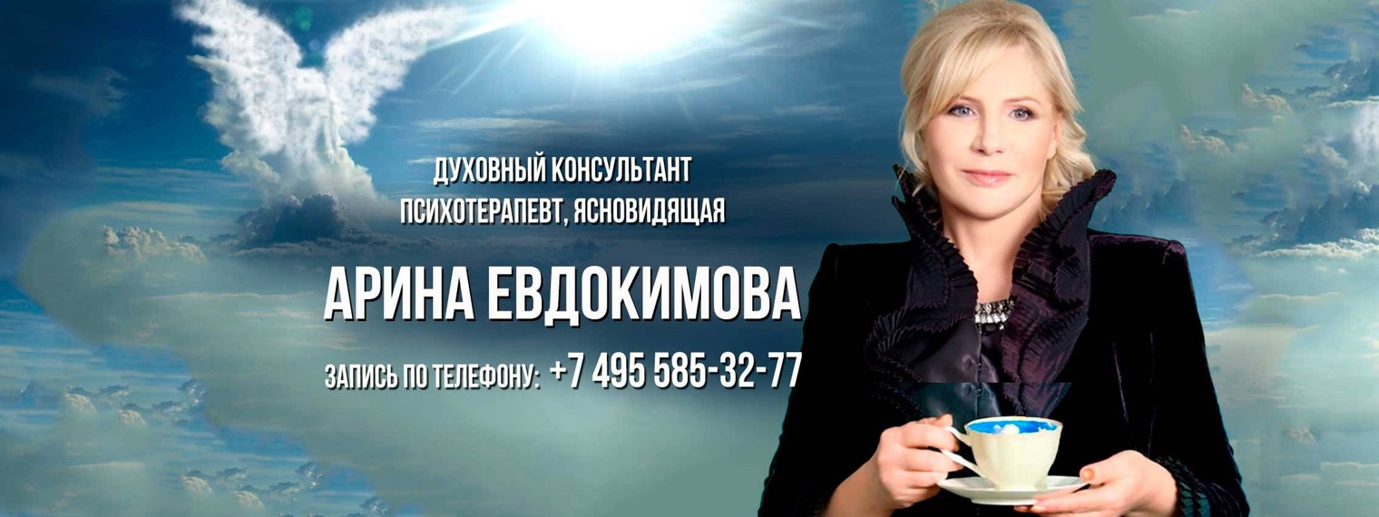Ясновидящая Арина Евдокимова