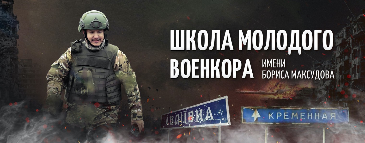 Школа молодого военкора имени Бориса Максудова
