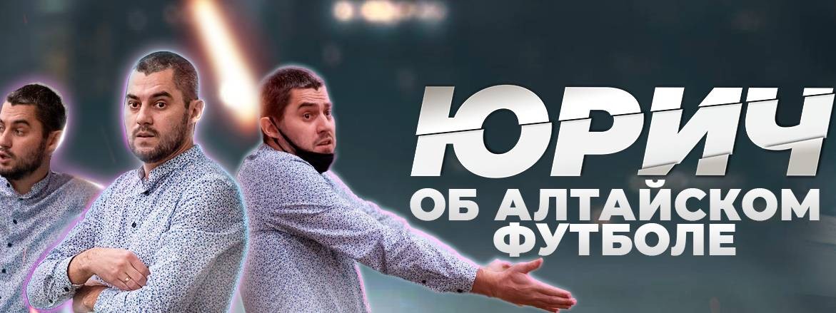 Юрич об алтайском футболе
