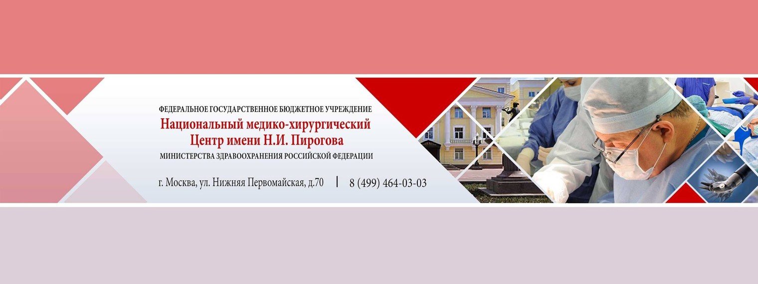 Пироговский Центр / НМХЦ им. Н.И. Пирогова