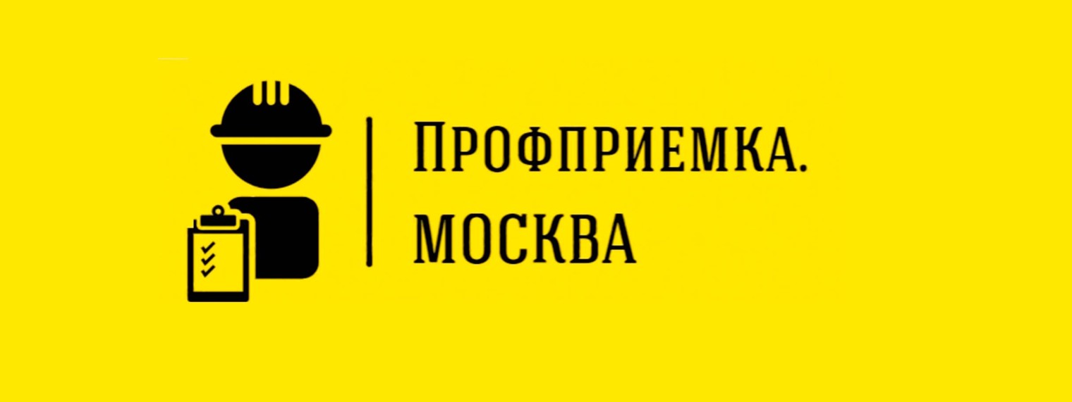 ПРОФПРИЕМКА.МОСКВА - Профприемка квартиры,ремонта