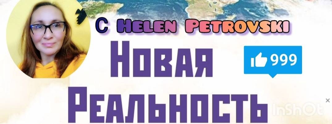 Новая реальность