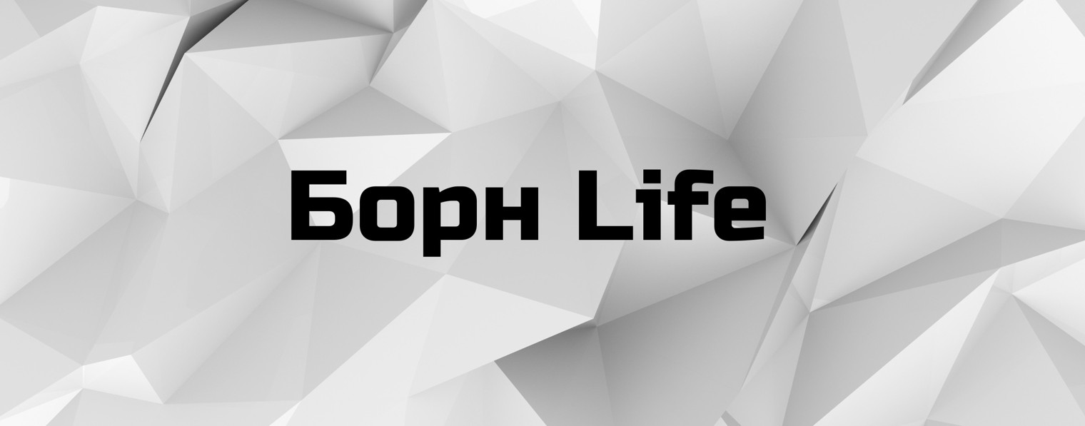 Борн Life