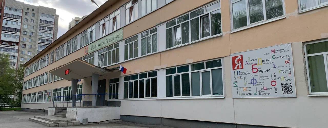 Школа на Ясной (МАОУ СОШ 143)
