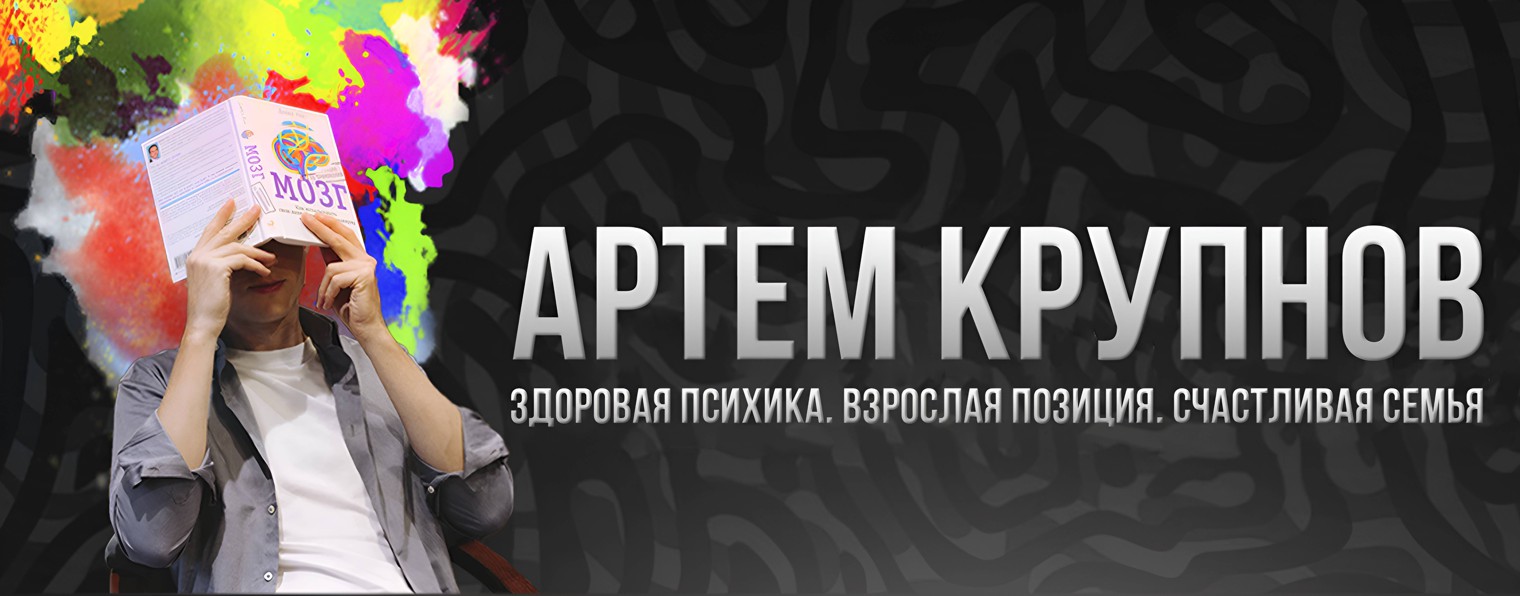 Психотерапевт Артем Крупнов