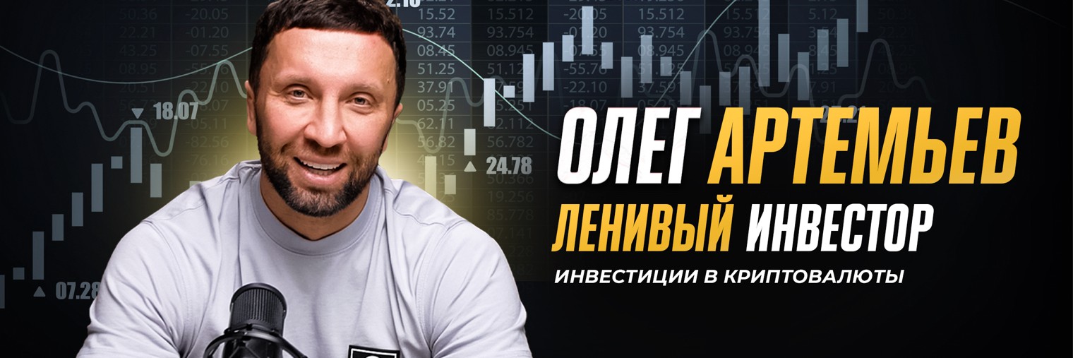 Олег Артемьев — Ленивый Инвестор