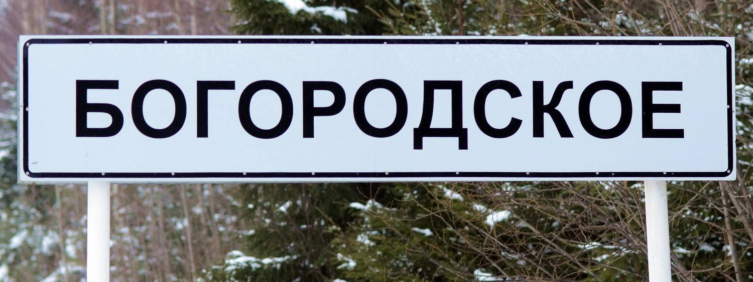 Богородский район Кировской обл. bogorodskoe43.ru