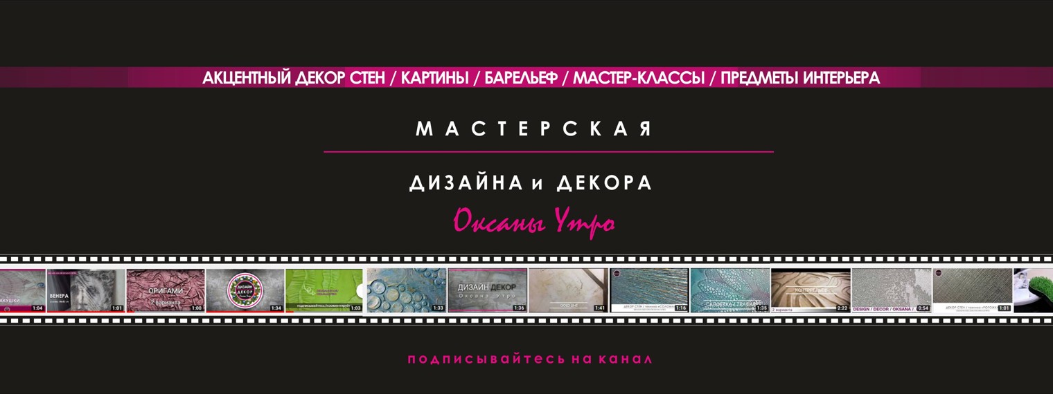Оксана Утро•Дизайнер•Декоратор•Уютолог
