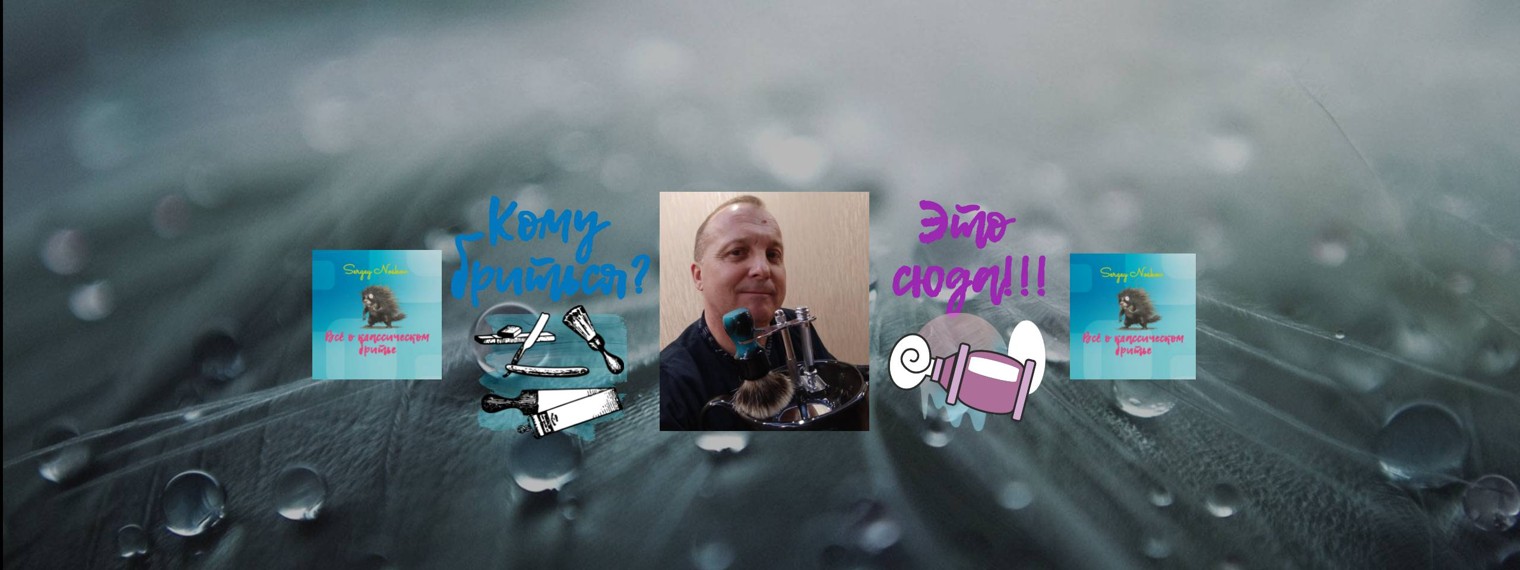 Всё о классическом бритье