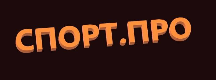 СПОРТ.ПРО