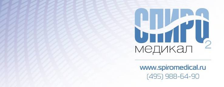 Спиро Медикал
