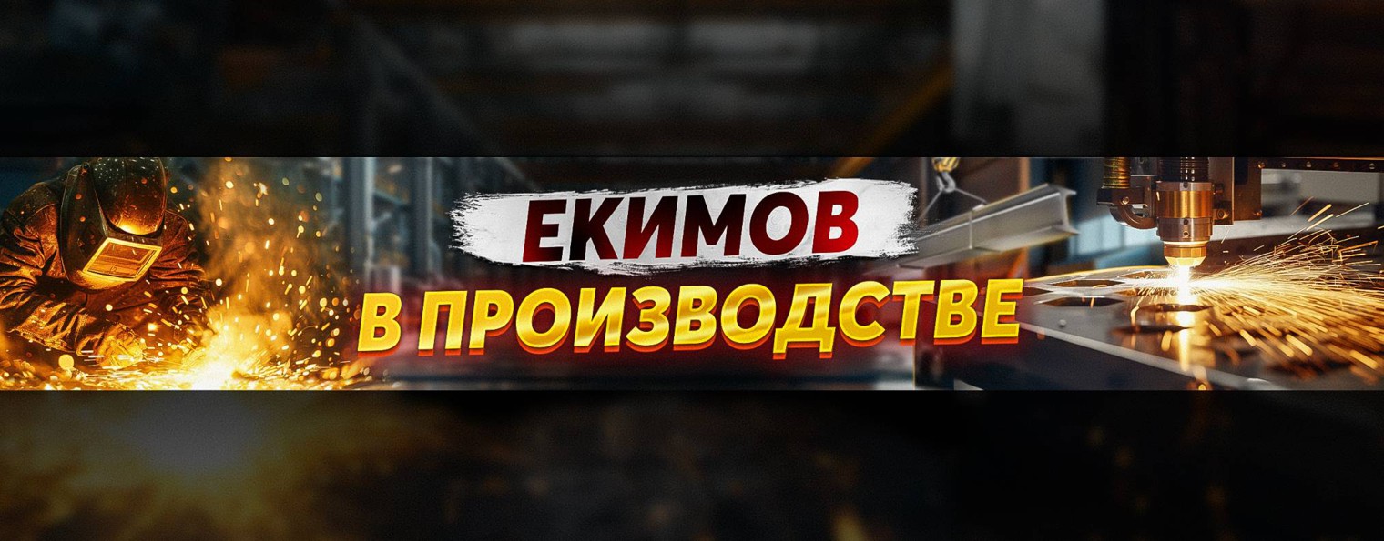 Екимов в производстве