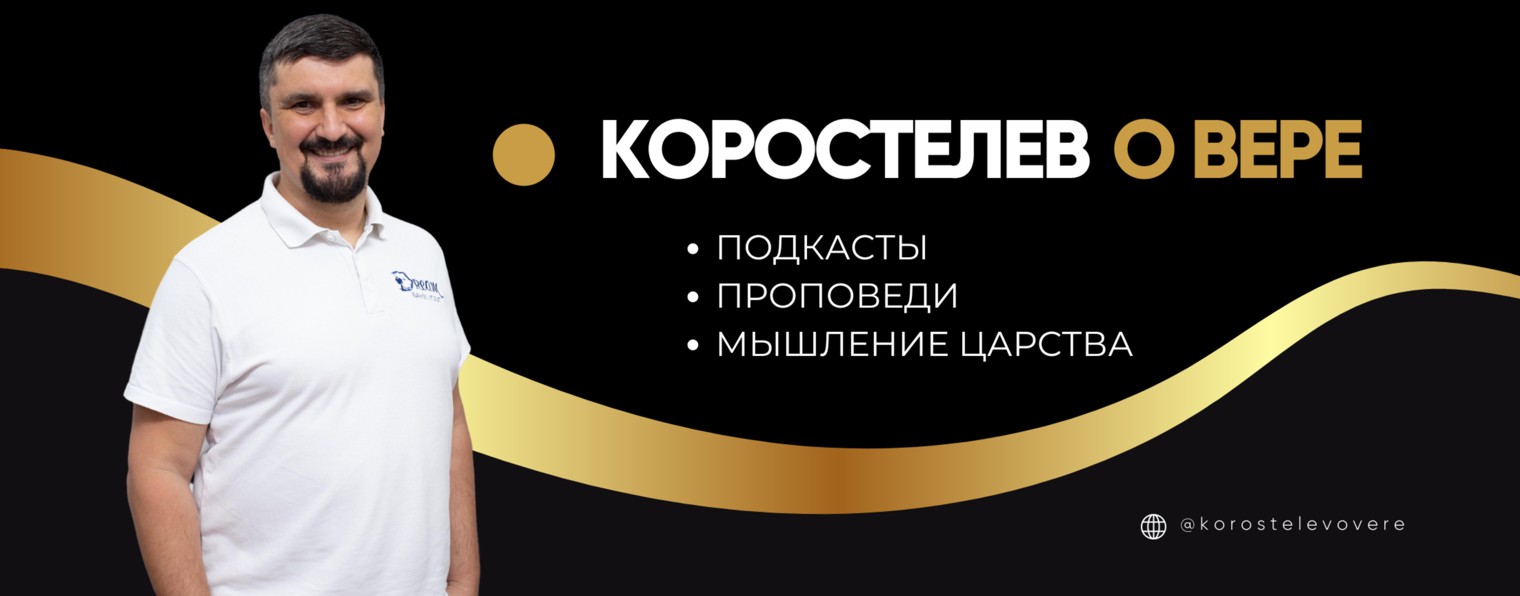 Сергей Коростелёв о вере