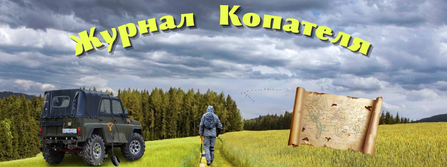 Журнал Копателя: Коп металлолома