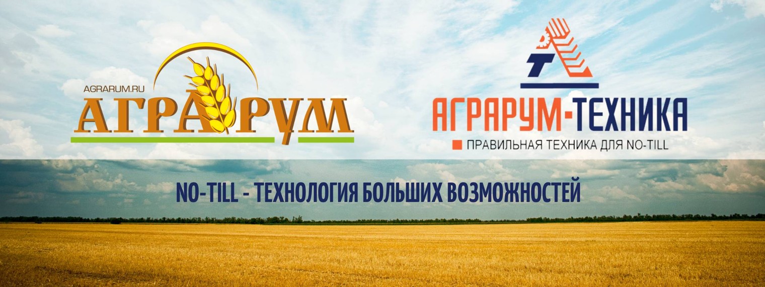 Аграрум и Аграрум-Техника