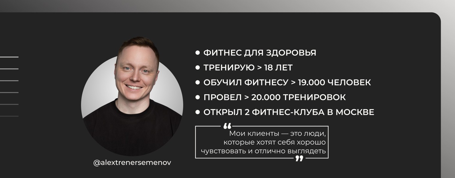 Александр Семенов. Персональный тренер