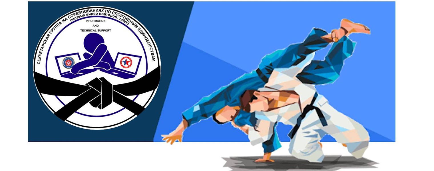 Дзюдо самбо On-Line