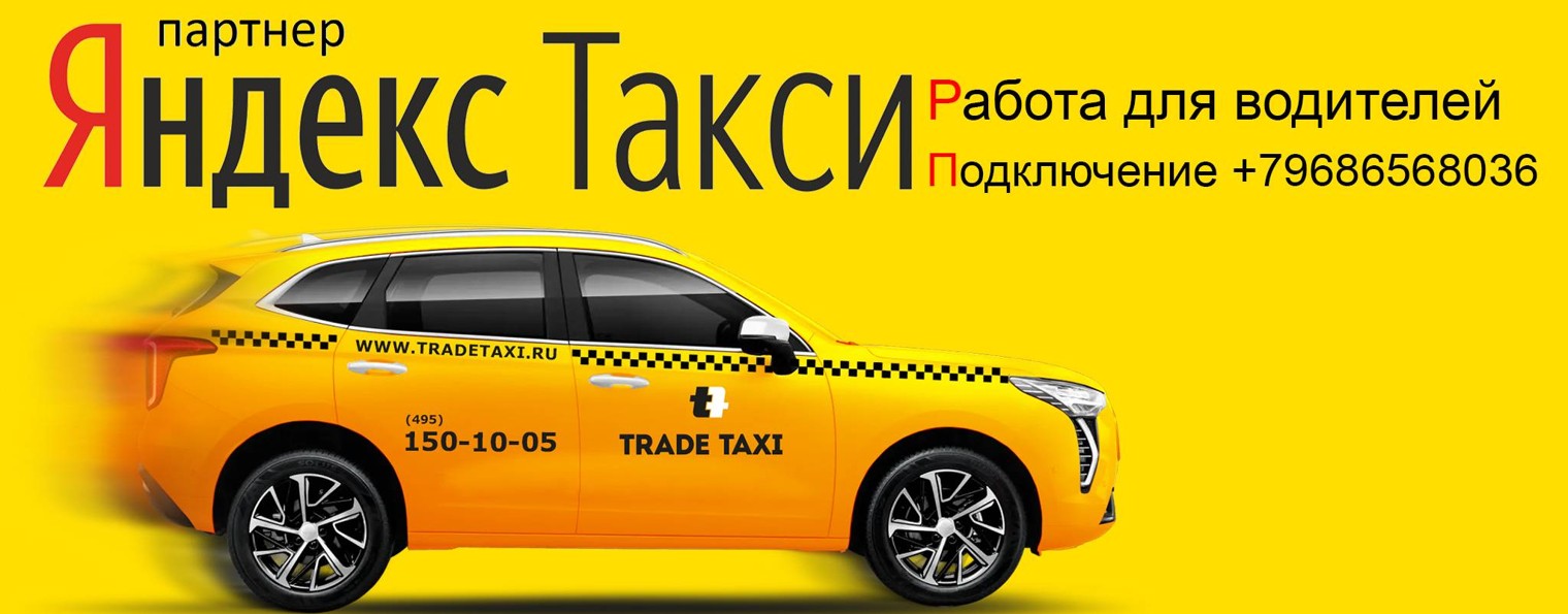 Трейд-Такси / Аренда авто под такси