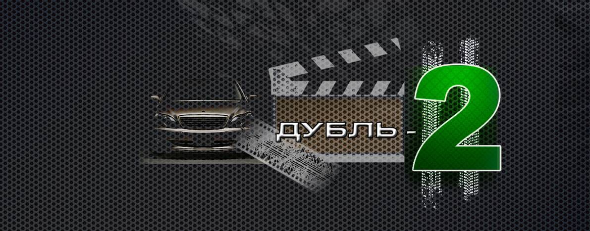 Дубль 2. Восстановление авто.