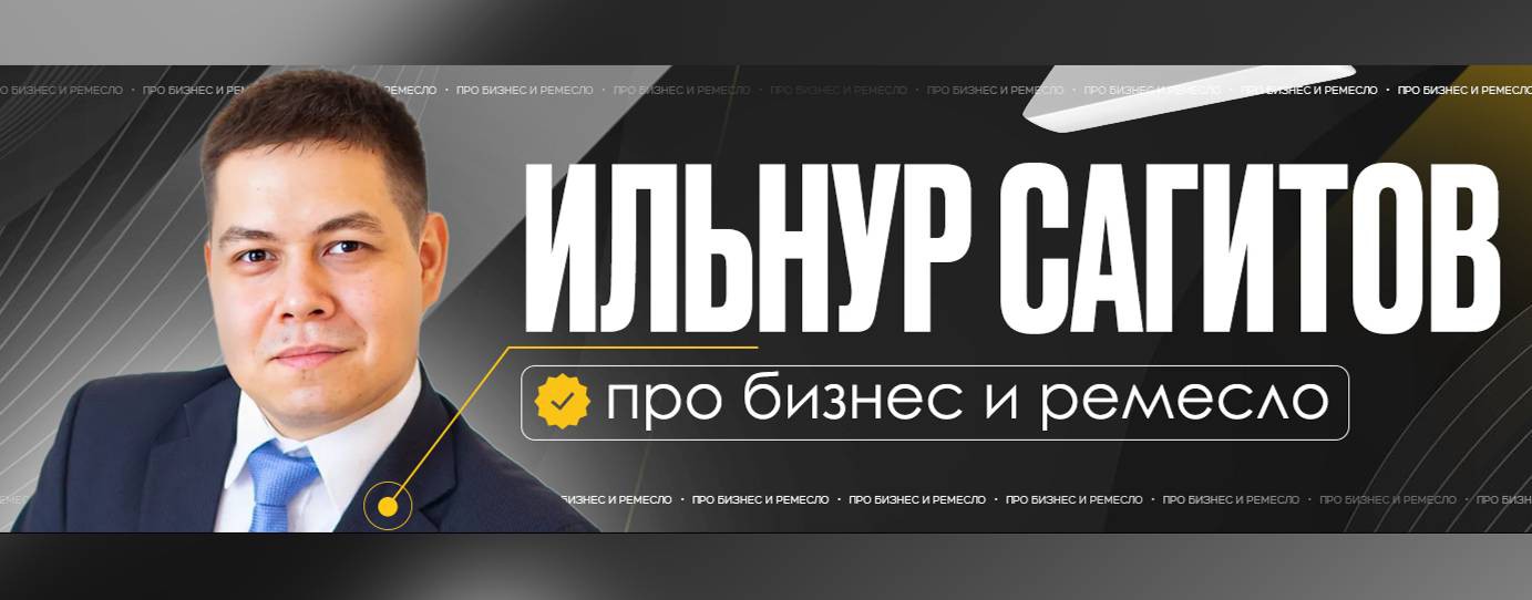 Ильнур Сагитов. Мастера дела