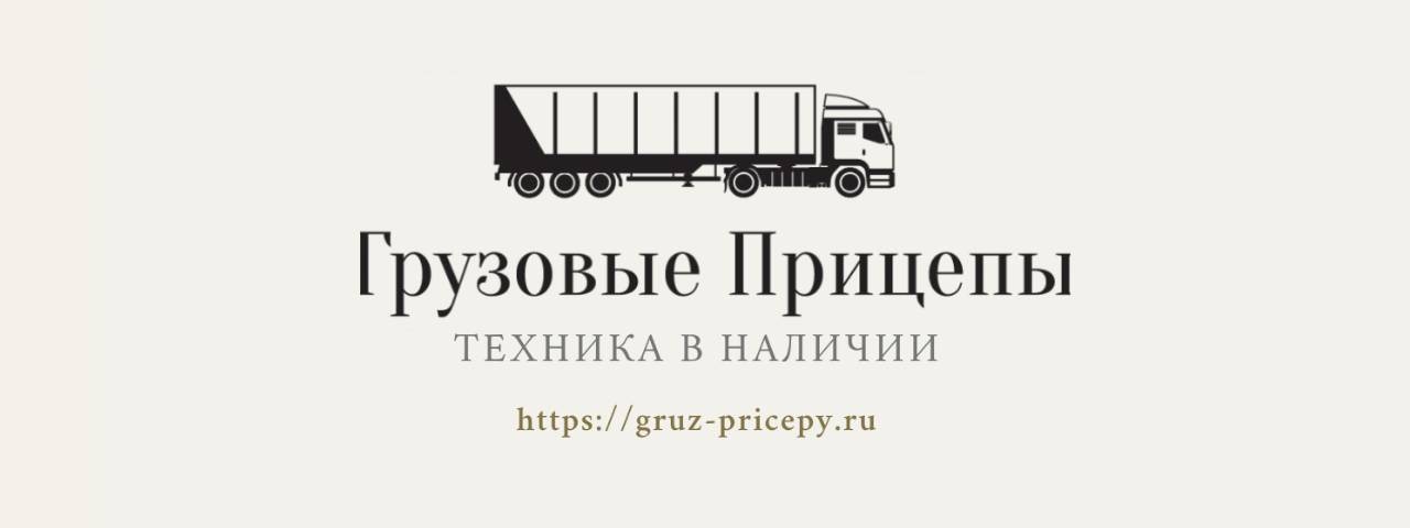 Грузовые Прицепы