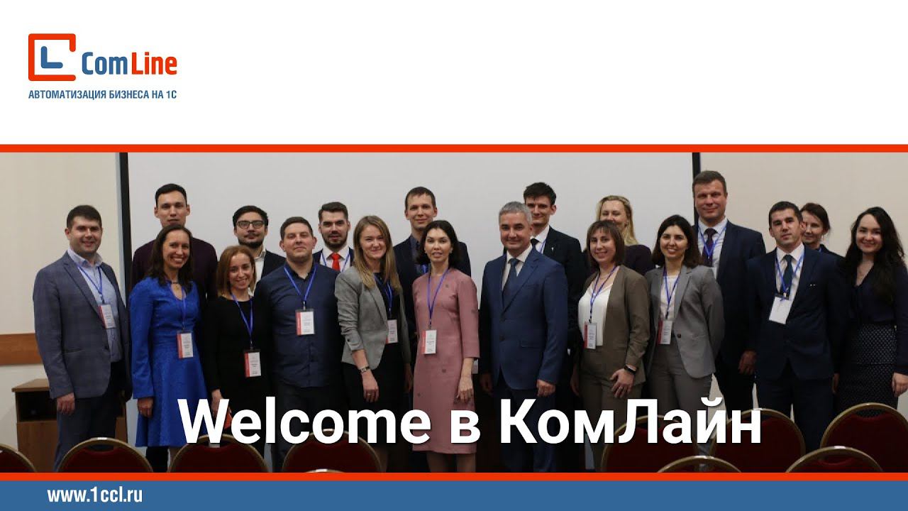 Welcome в КомЛайн