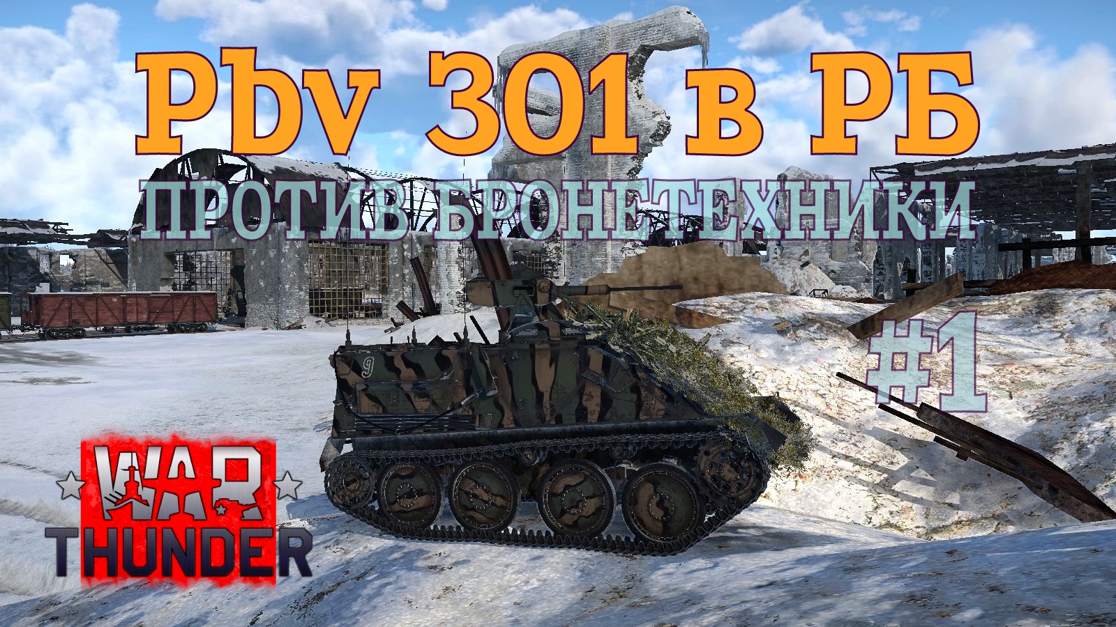 Pbv 301 в РБ #1 Против бронетехники/War Thunder RB