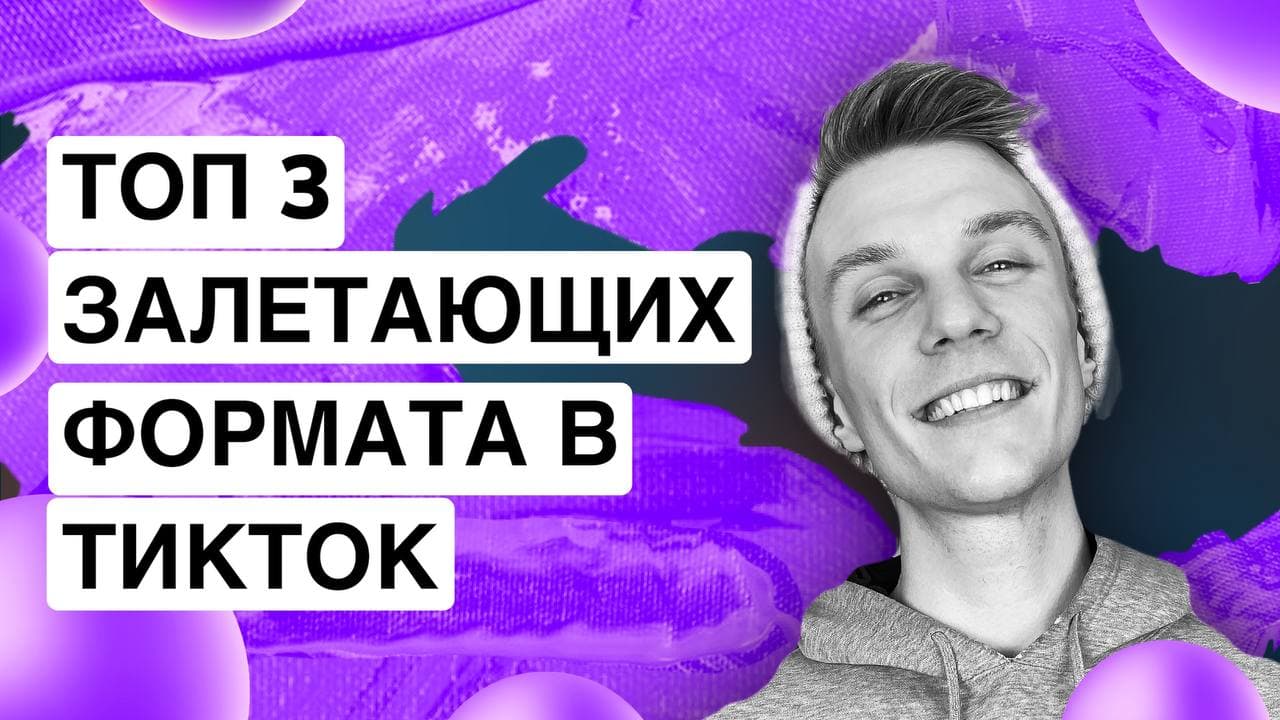 ПОСЛЕ ЭТОГО ТЫ НАБЕРЕШЬ МИЛЛИОН ПРОСМОТРОВ В ТИКТОК
