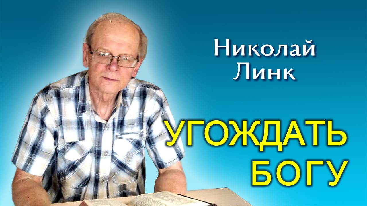 Николай Линк. Угождать Богу (17.08.2024)