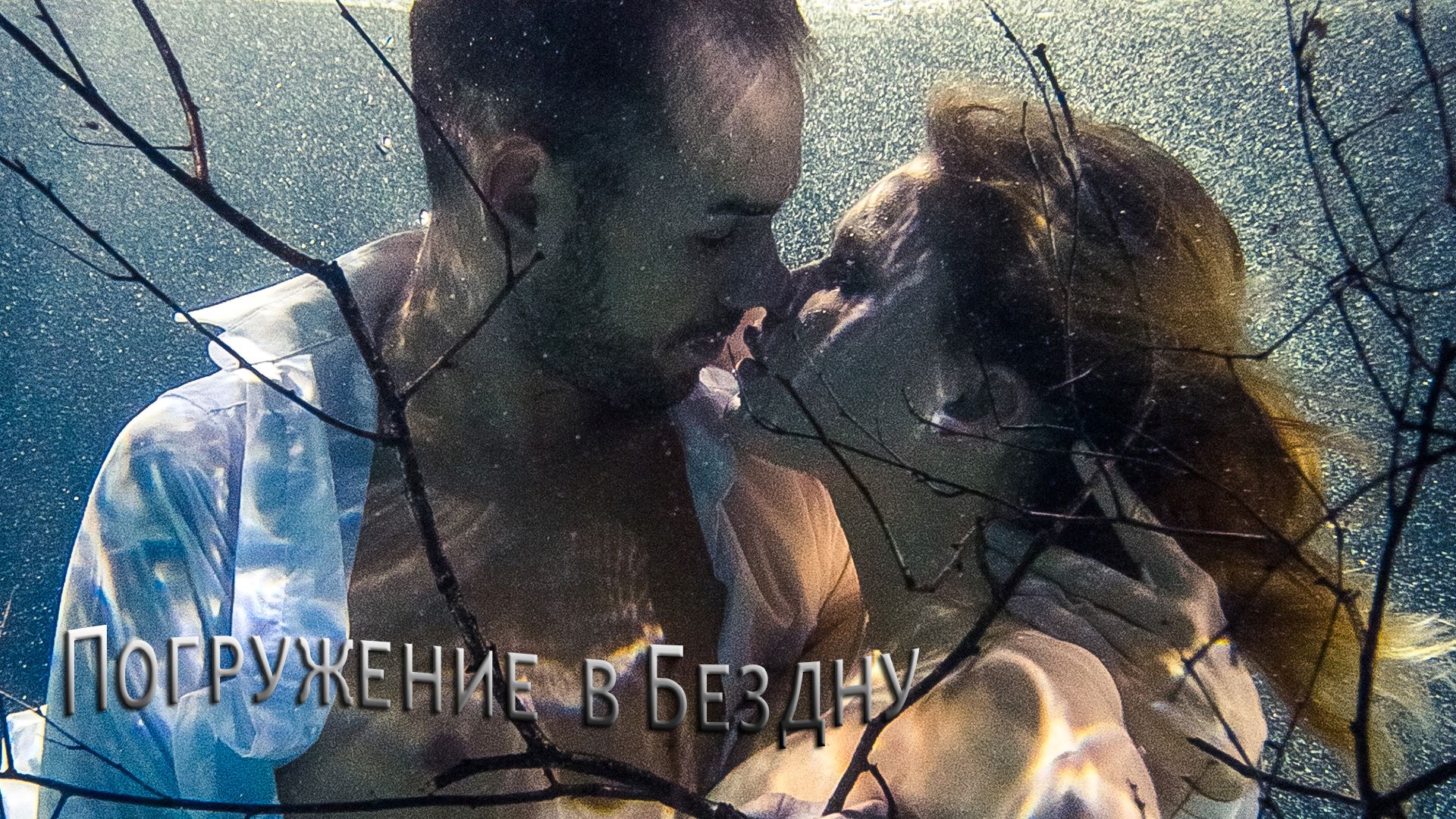 Погружение в Бездну