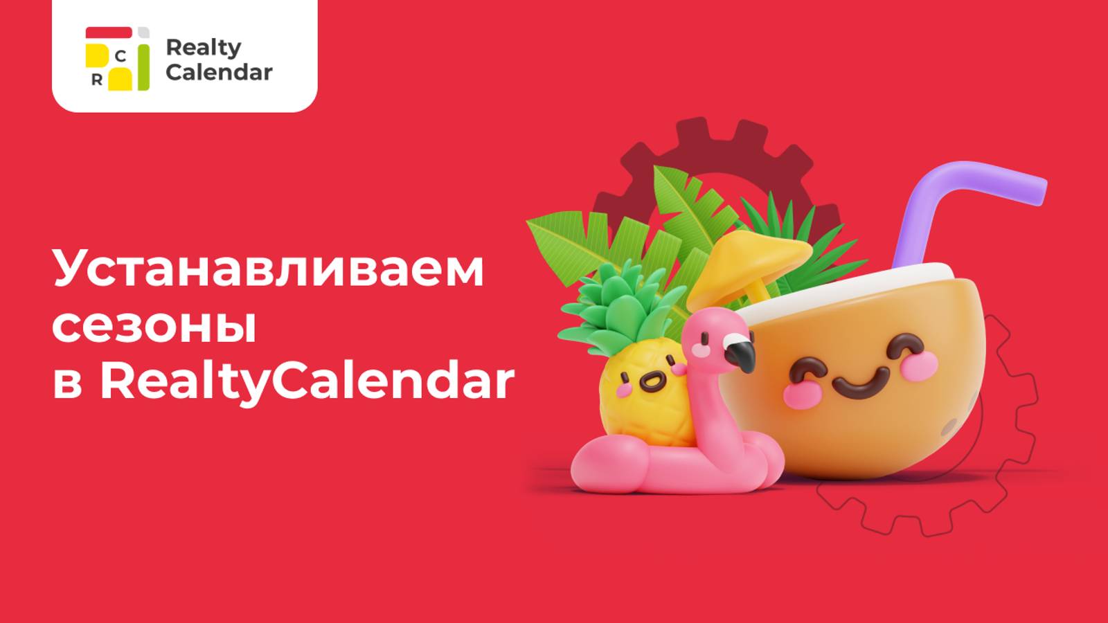 Устанавливаем сезоны в RealtyCalendar