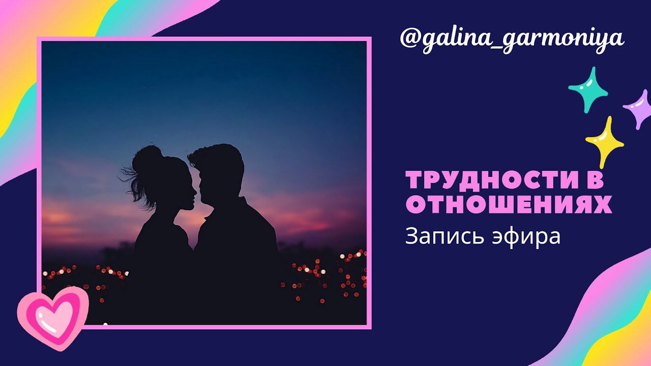 Игра Лила. Почему возникают трудности в отношениях. Часть 1