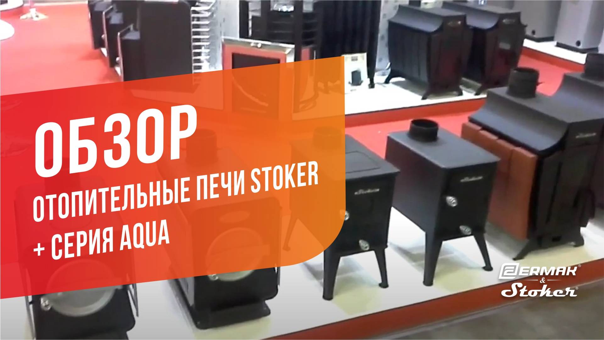 Отопительные печи для дома Stoker + серия с водяным контуром Stoker Aqua: обзор с выставки