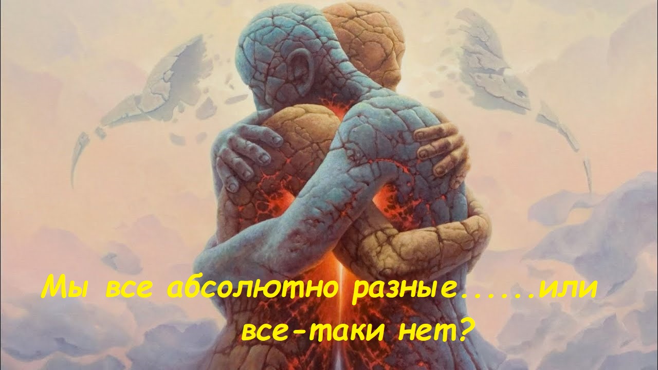 МЫ ВСЕ АБСОЛЮТНО РАЗНЫЕ....ИЛИ ВСЕ-ТАКИ НЕТ?