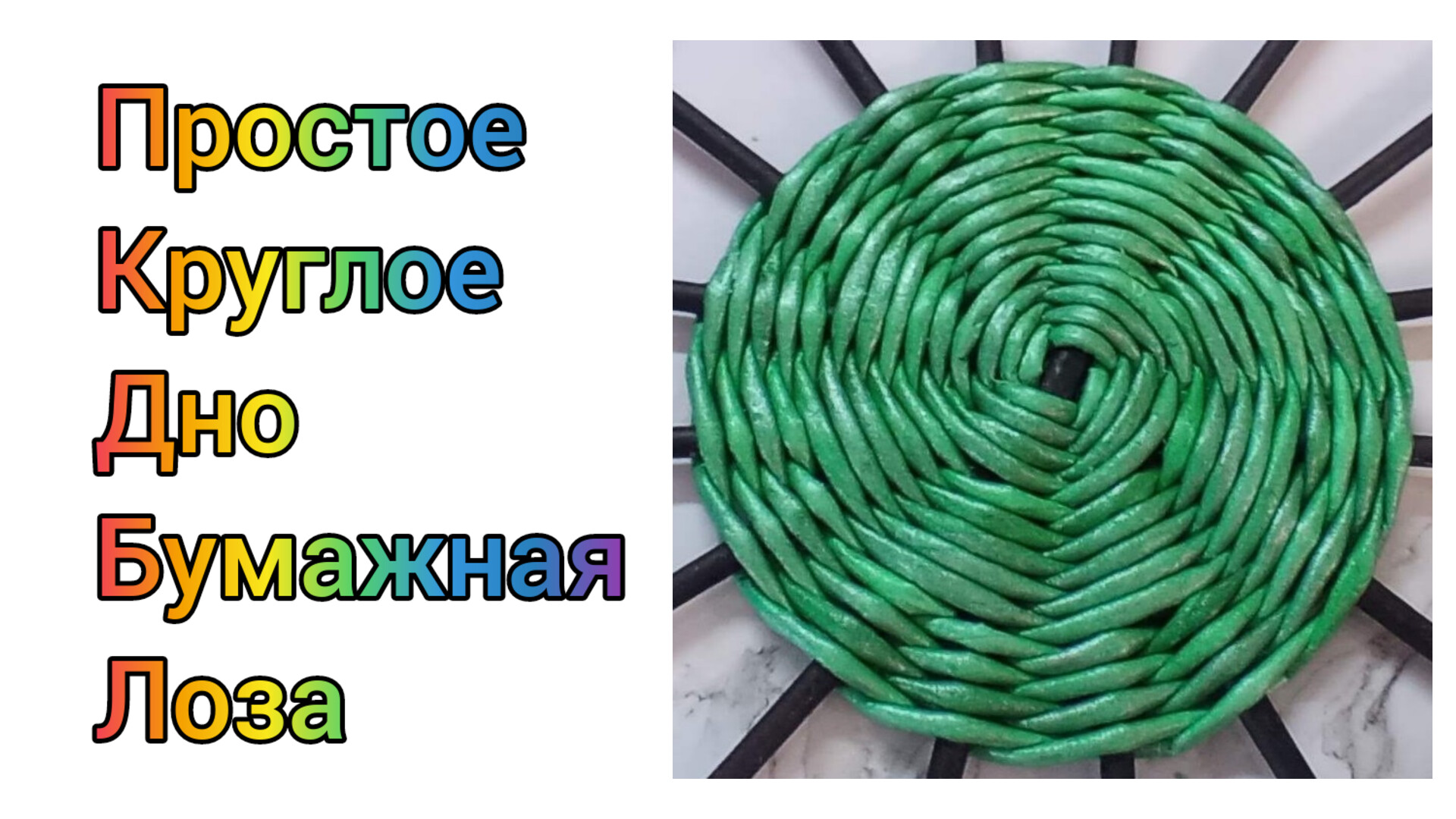 МК. Простое круглое дно из бумажной лозы. Для начинающих. #291