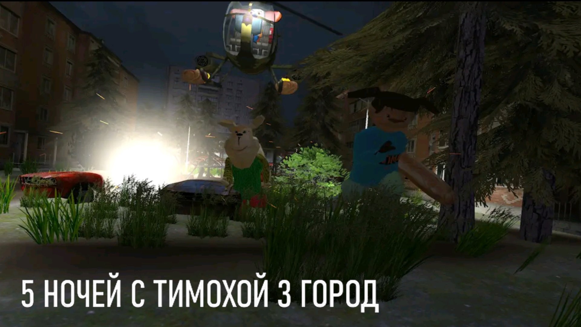 играю в 5 ночей с тимохой 3 город 1 ночь