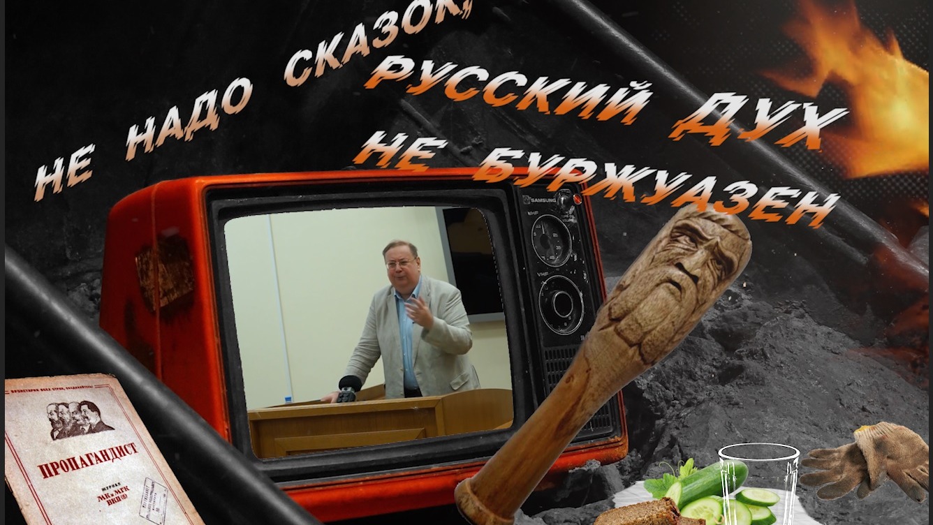 Не надо сказок,.. русский ДУХ не буржуазен (А.В.Пыжиков об исследованиях В.В. Стасова)