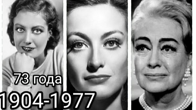 Джоан Кроуфорд/в кино через постель/бедное детство/насилие отчима/стриптиз/много мужчин/порно?