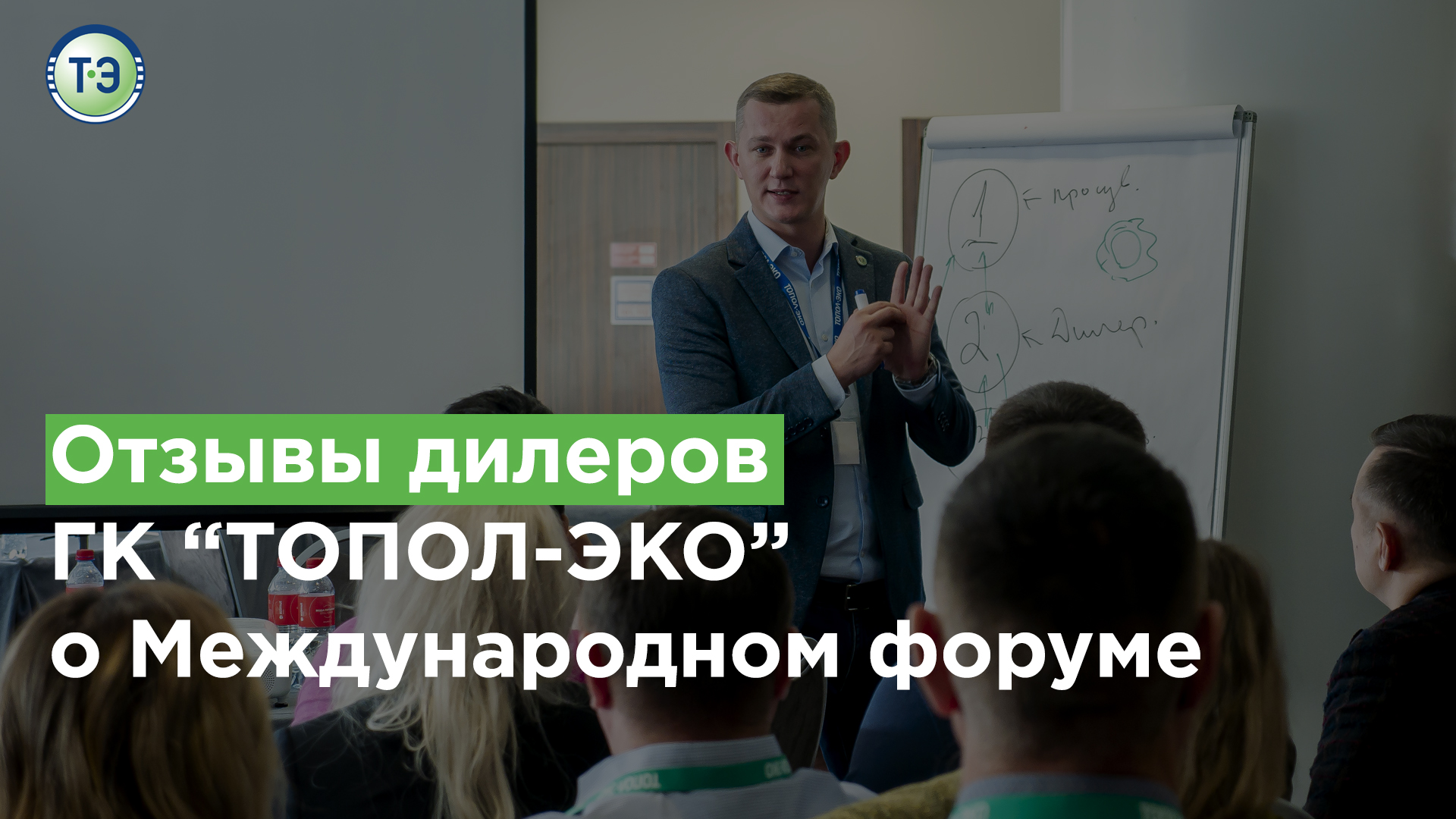 Отзывы дилеров ГК “ТОПОЛ-ЭКО” о Международном форуме
