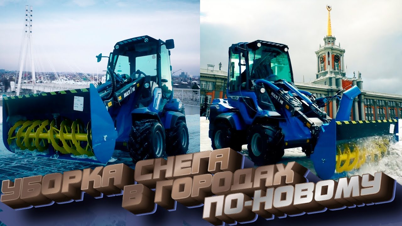 УБОРКА СНЕГА В ГОРОДАХ по новому! MultiOne в ЕКАТЕРИНБУРГЕ и ТЮМЕНИ. Шнекоротор, щетка, ковш.