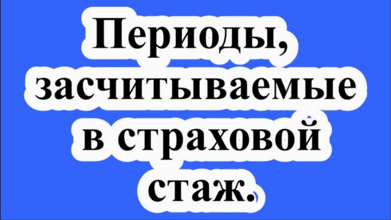 Периоды, засчитываемые в страховой стаж.